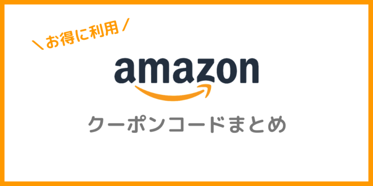 Amazon(アマゾン)の超お得なクーポンコード一覧【2023年最新】